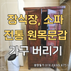 중랑구 폐기물 신내동 소파 진열대 전통 원목문갑 가구버리기 네이버 블로그